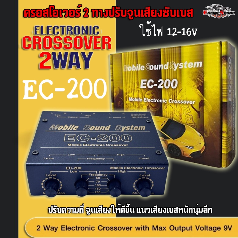 CROSSOVER EC-200 คลอสโอเวอร์ คลอสโอเวอร์2ทาง คลอสปรับเบส ปรับจูนเสียงให้ดีขึ้น แนวเสียงเบสหนัก ...