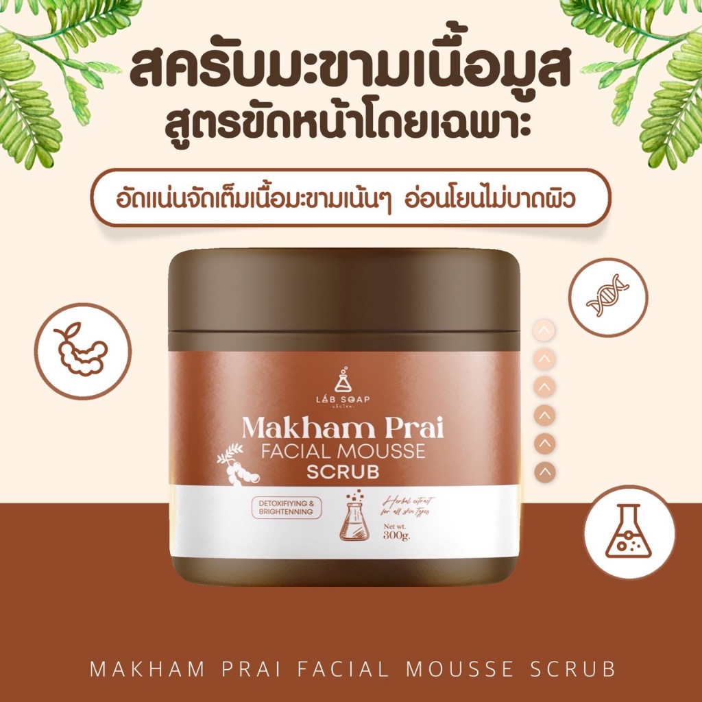 แล็ปโซพ มะขามไพร เฟเชียล มูสสครับ LAB SOAP MAKHAM PRAI FACIAL MOUSSE ...