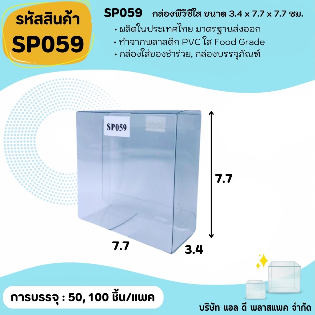 (50ใบ 100ใบ) S059 กล่องพลาสติกพีวีซีใสขนาด 3.4 x 7.7 x 7.7cm แพคเกจกล่องใส ใส่ของที่ระลึกของสะสม ...