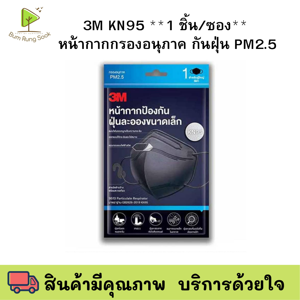 หน้ากากกันฝุ่น PM2.5 3M รุ่น KN95 สีดำ ซอง 1 ชิ้น 3M Nexcare 9513 Particulate Respirator ...