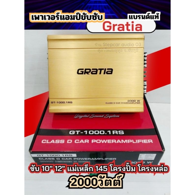 เพาเวอร์แอมป์รถยนต์ขับซับ แบรนด์กาเทียGRATIA รหัส GT-1000.1RS ขับ10นิ้ว 12นิ้ว แม่เหล็ก145 โครง ...