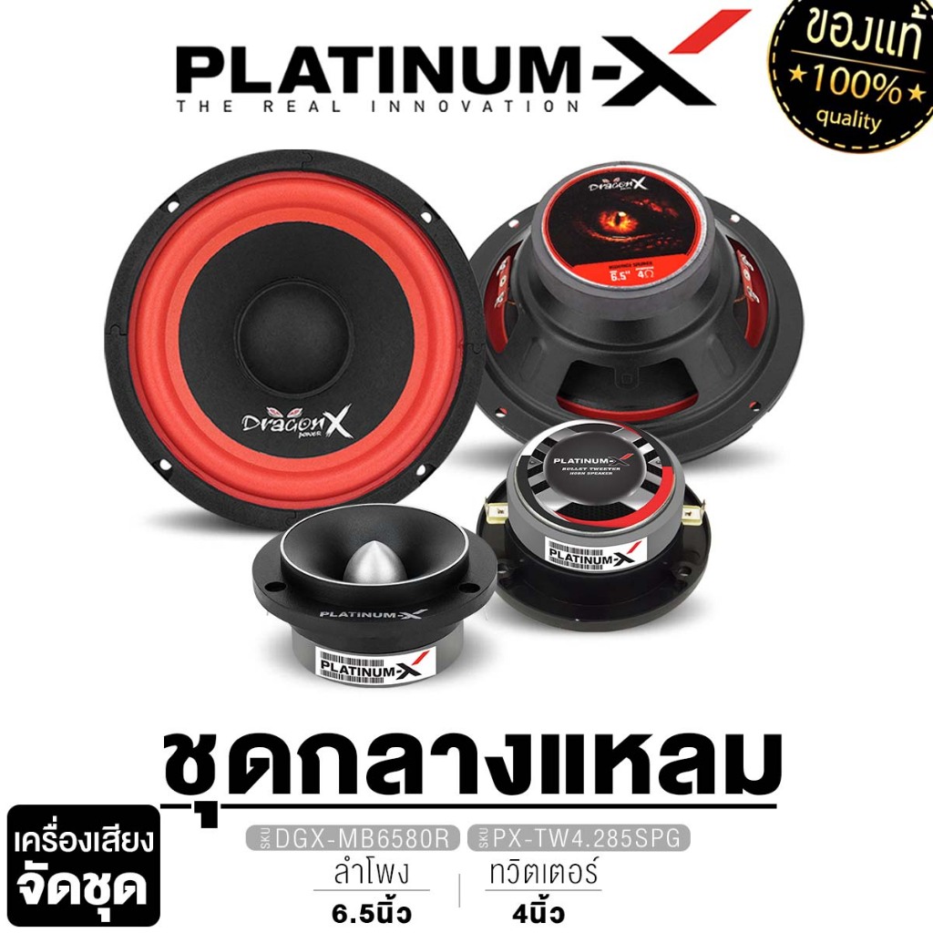 PLATINUM-X ลำโพงติดรถยนต์ เสียงกลาง 6.5นิ้ว ทวิตเตอร์ แหลมจาน 4นิ้ว DGX-MB6580R + PX-TW4.285SPG ...