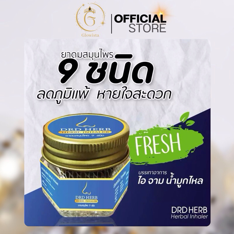 สมุนไพร 9 ชนิด บรรเทาอาการทางจมูก ไอ จาม น้ำมูกไหล ลดภูมิแพ้ DRD HERB ของแท้ 100% | Shopee Thailand