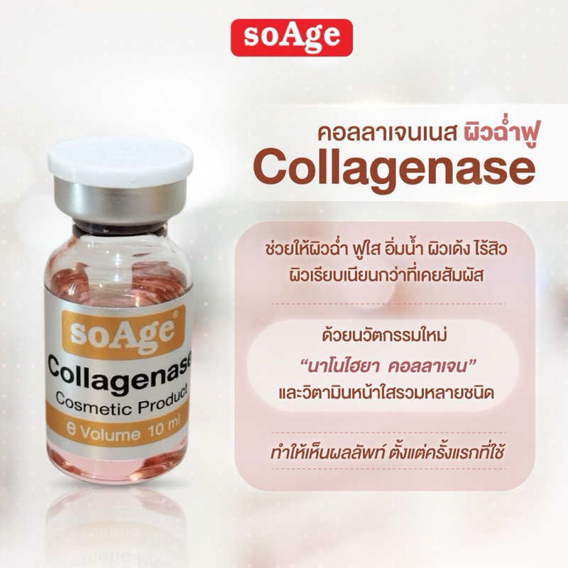 SoAge Collagenases บำรุงผิวหน้า (1 ขวด) 10ml อย.ไทย | Shopee Thailand