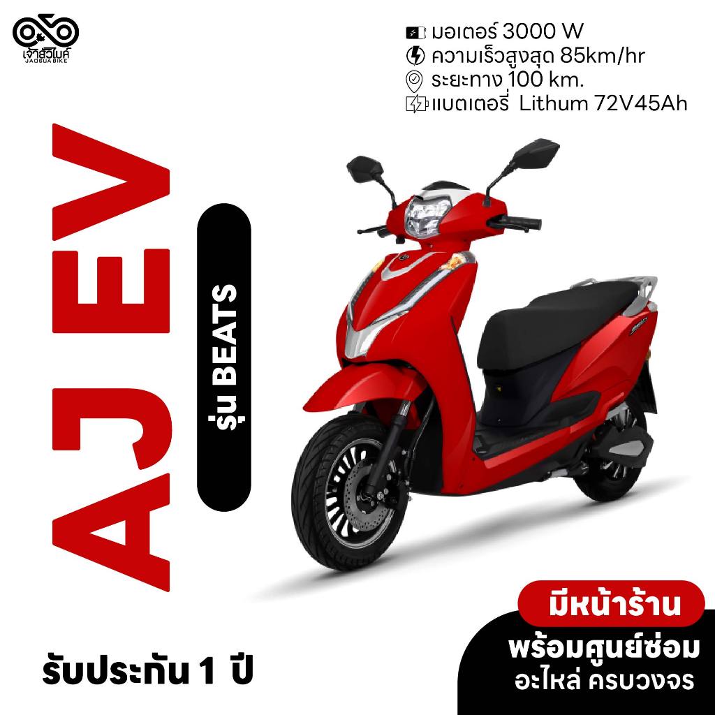 มอเตอร์ไซค์ไฟฟ้า ยี่ห้อ AJ EV BEATS | Shopee Thailand