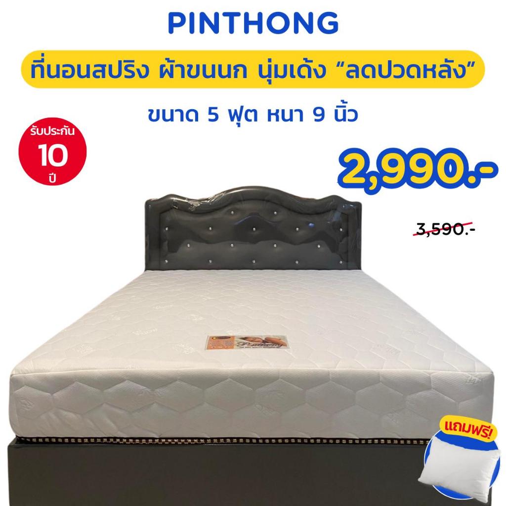 ที่นอนสปริงหนา 9 นิ้ว ขนาด 5 ฟุต PINTHONG ผ้าขนนก นุ่มเด้ง นอนสบาย แถม ...