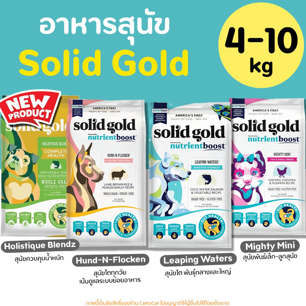 (4-10 kg) Solid Gold อาหารสุนัข มีครบทุกสูตร สูตรสุนัขโต พันธ์ใหญ่ และพันธ์เล็ก สูตรลูกสุนัข ...