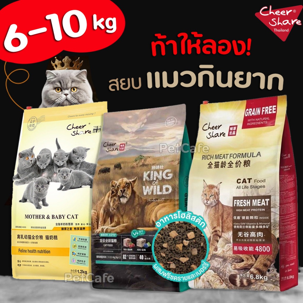【6-10kg】Cheershare อาหารแมว สูตร King of Wild ฟรีซดราย &Baby & Rich Meat เกรด Holistic Grain ...