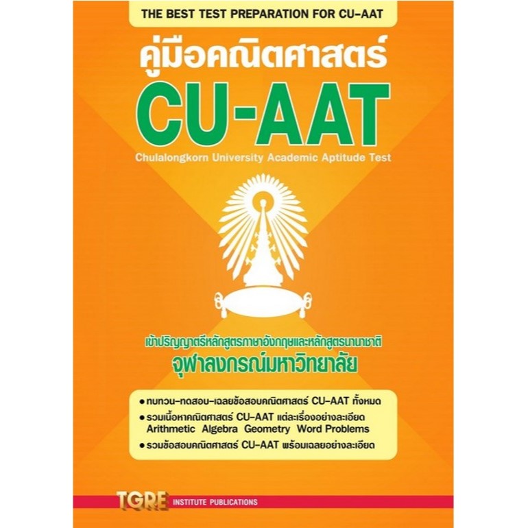 c111 9786165470995 คู่มือคณิตศาสตร์ CU-AAT | Shopee Thailand