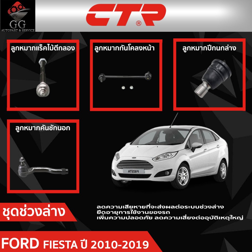 CTR ชุดลูกหมากช่วงล่าง FORD FIESTA (CB1) ปี 2010-2019 ราคาต่อชิ้น ...
