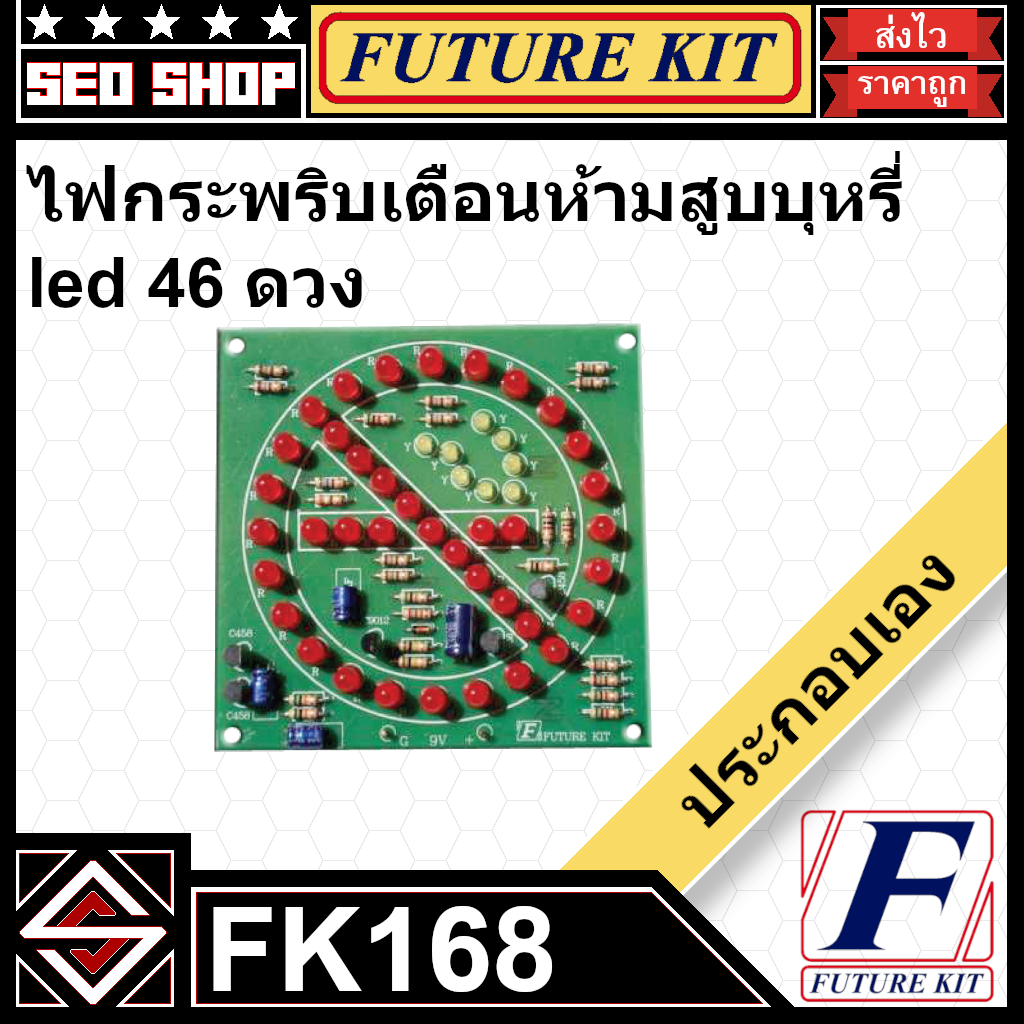 FutureKit FK168 ไฟกระพริบเตือนห้ามสูบบุหรี่ led 46 ดวง | Shopee Thailand