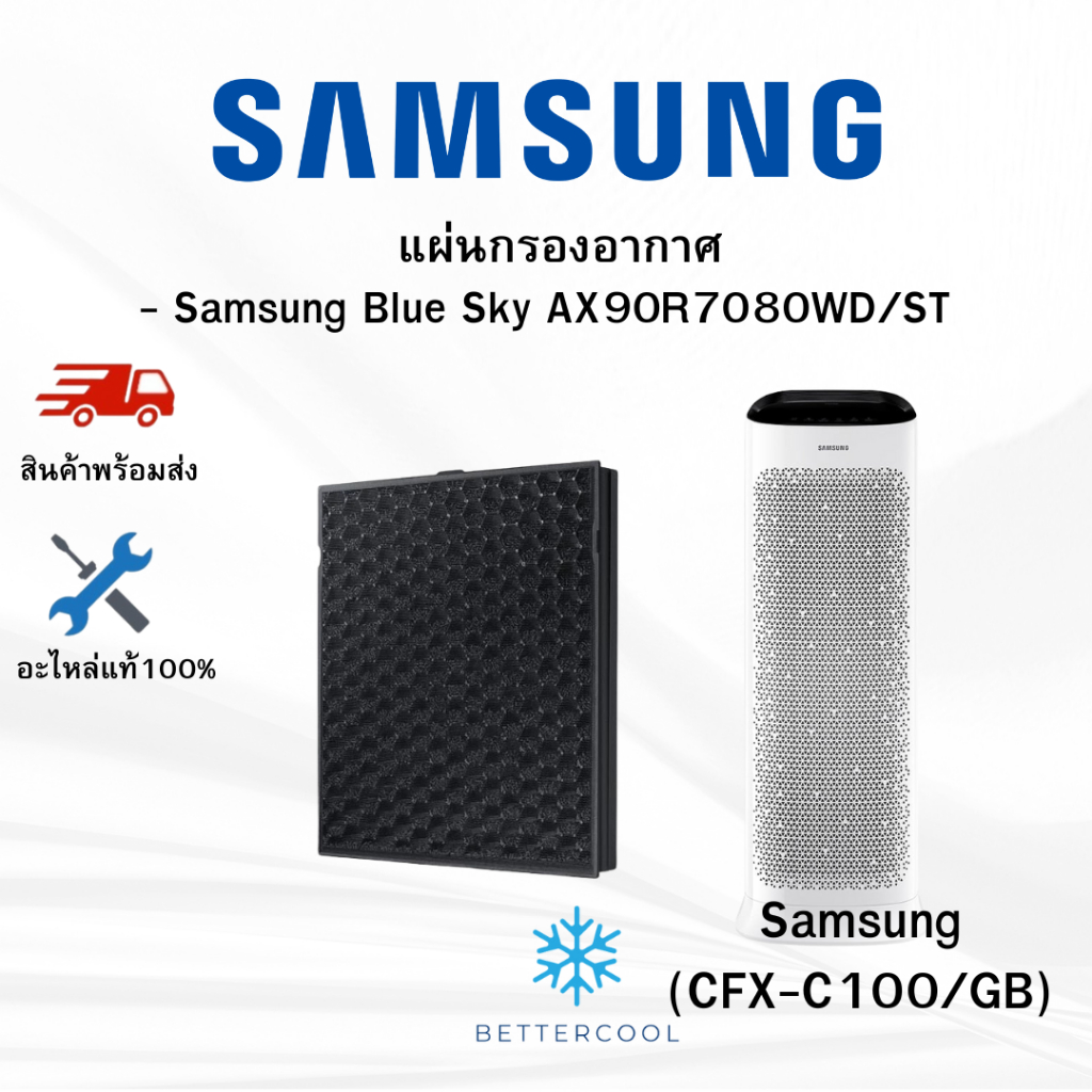 SAMSUNG แผ่นกรองอากาศ รุ่น CFX-C100/GB สำหรับเครื่องฟอกอากาศ รุ่น ...