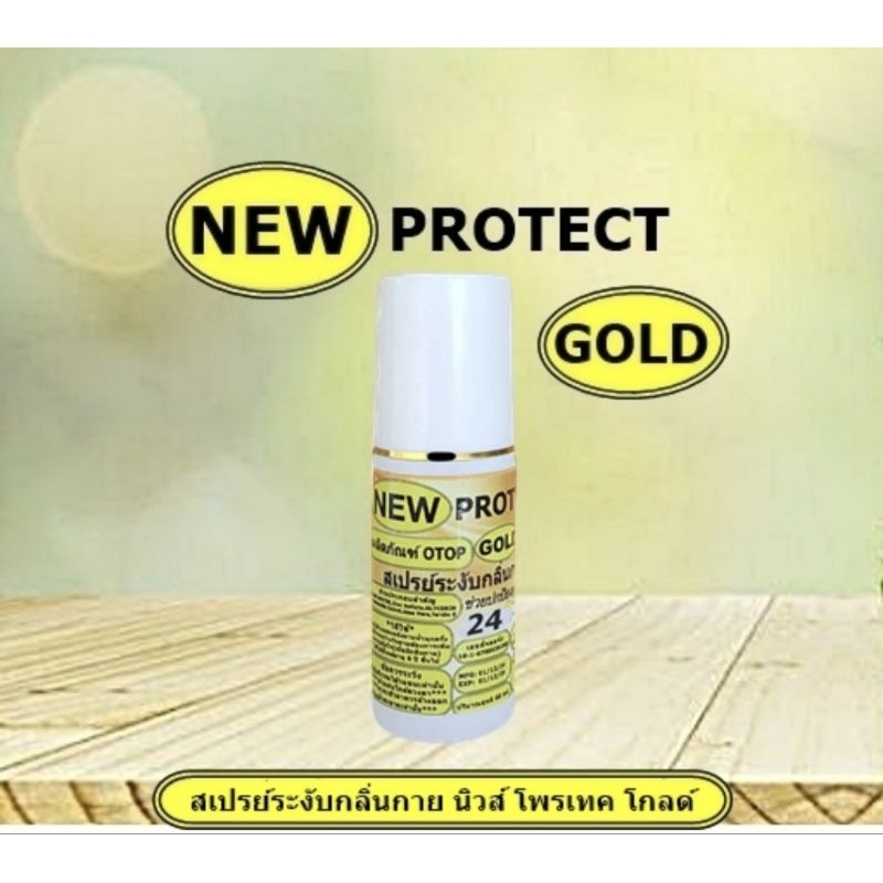 สเปรย์ระงับกลิ่นกาย แบรนด์ NEW PROTECT GOLD (นิวส์ โพรเทค โกลด์ ...