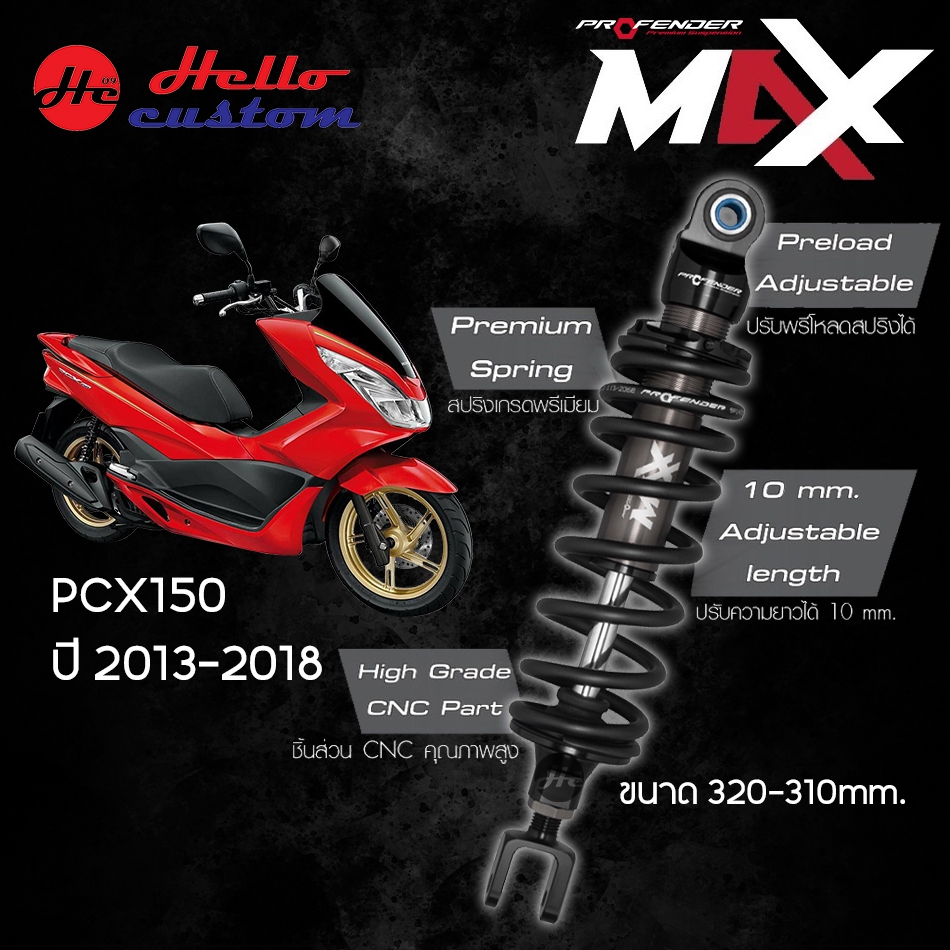 โช้คหลัง PCX150 2013-2018 Profender Max Series ขนาด 320-310mm. โช้คหลัง ...