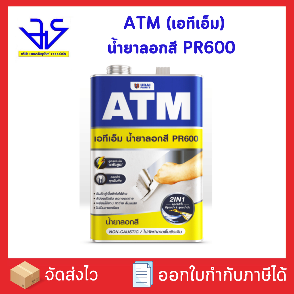 น้ำยาลอกสี เอทีเอ็ม (ATM Paint Remover No. PR600) | Shopee Thailand