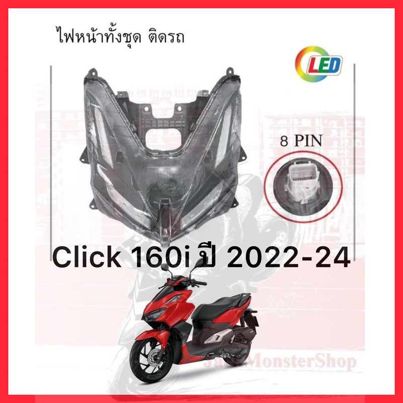 ไฟหน้าทั้งชุด Click 160i ปี 2022-2024 ไฟ LED ( 8 PIN) งานของ HM ...
