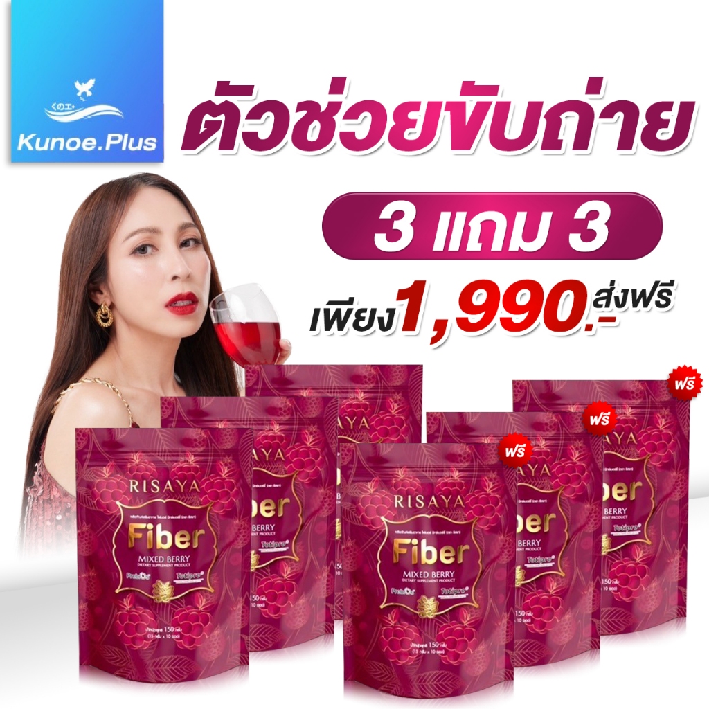 [โปร 3แถม3] Risaya Fiber อาหารเสริม ไฟเบอร์ มิกซ์เบอร์รี่ กิ๊กสุวัจนี ริสยา ไฟเบอร์ ริษยา ...