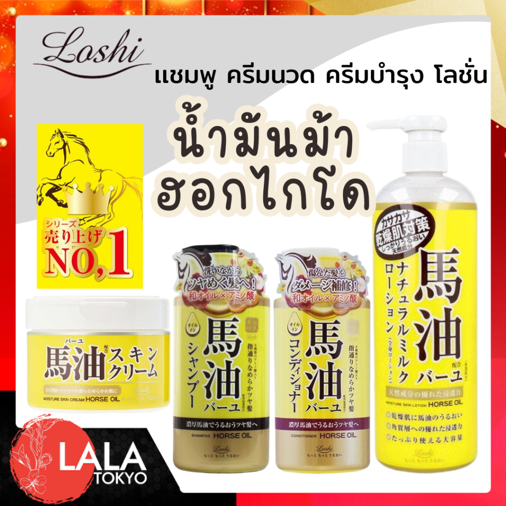 โลชิ เเชมพู ครีมนวด ครีมบำรุง โลชั่น น้ำมันม้า Loshi Horse Oil Moisture ...
