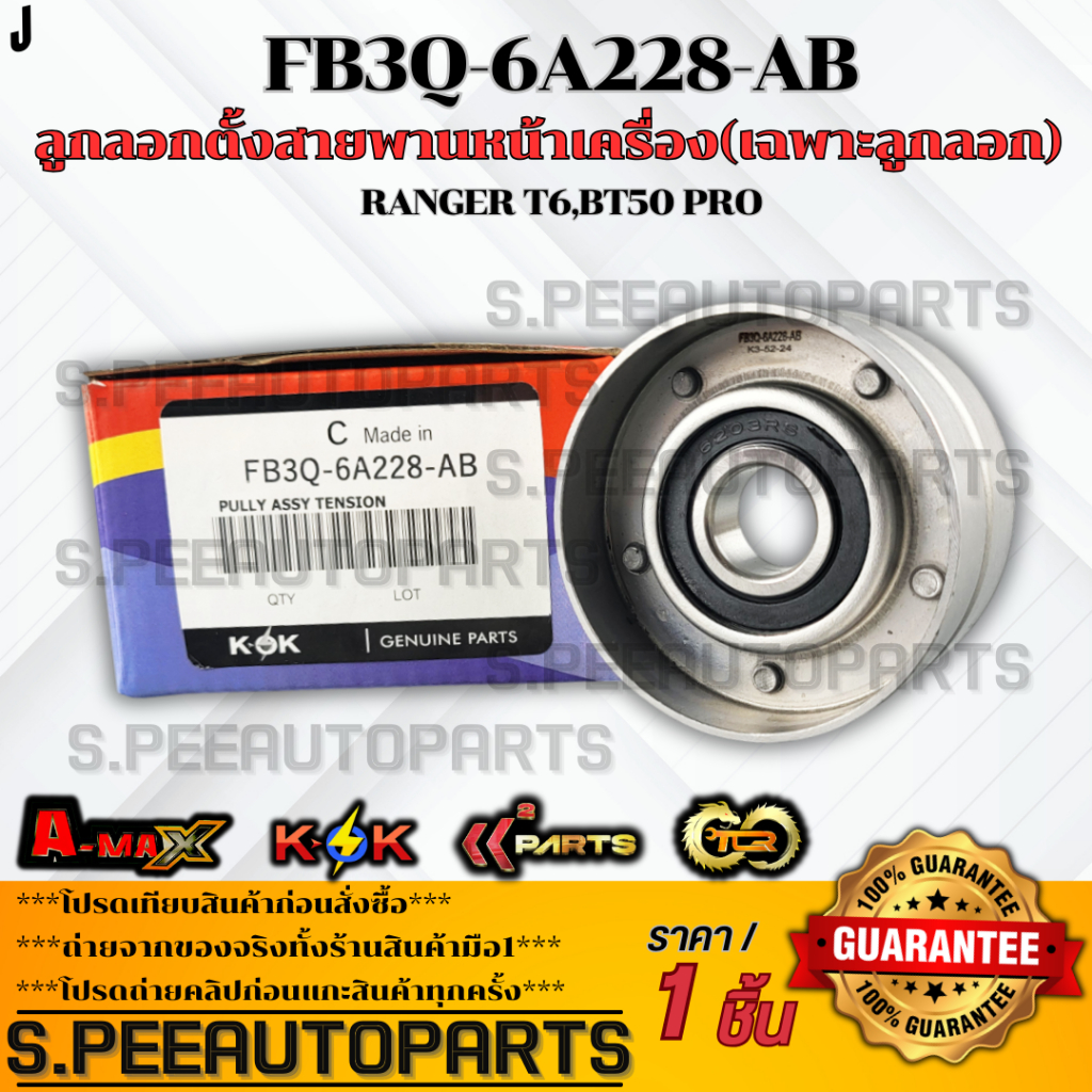 ลูกลอกตั้งสายพานหน้าเครื่อง(เฉพาะลูกลอก)RANGER T6,BT50 PRO#FB3Q-6A228 ...