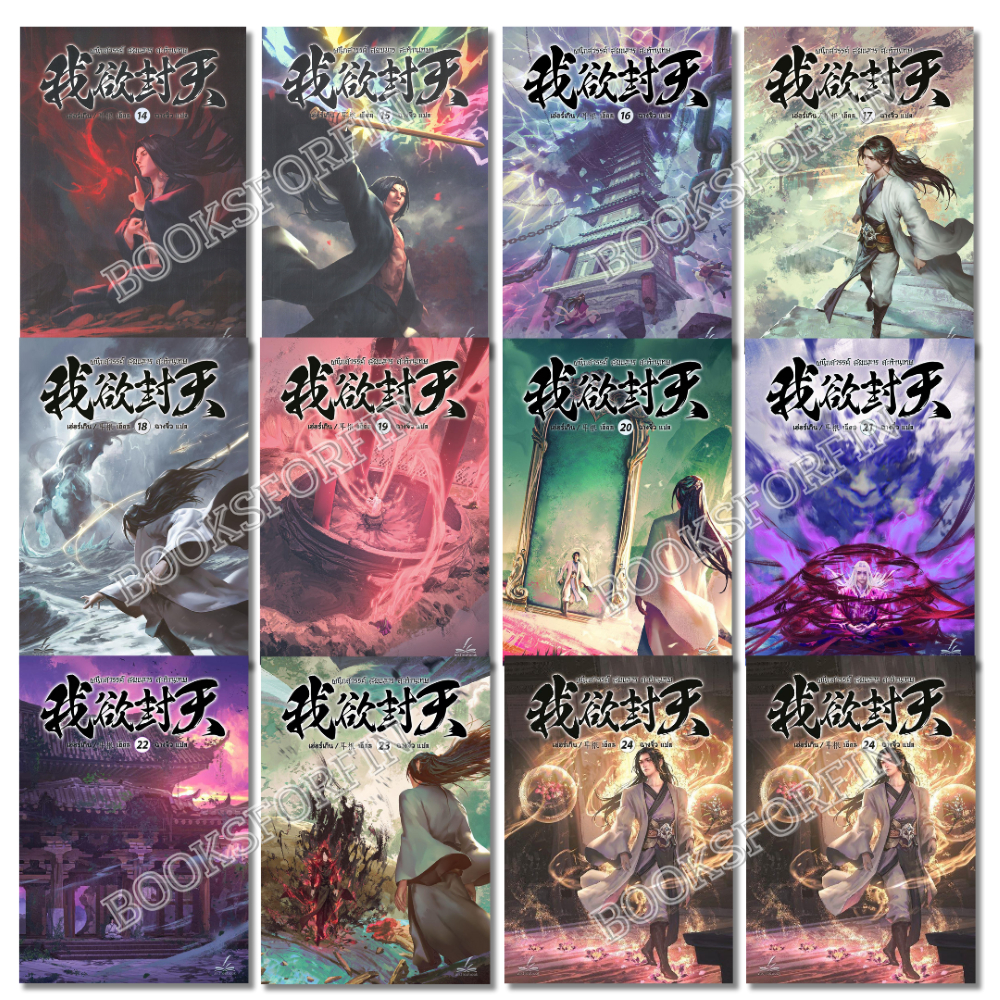 พร้อมส่ง ผนึกสวรรค์ สยบมาร สะท้านเทพ ล.1-25 (40เล่มจบ)#เอ่อร์เกิน Er ...