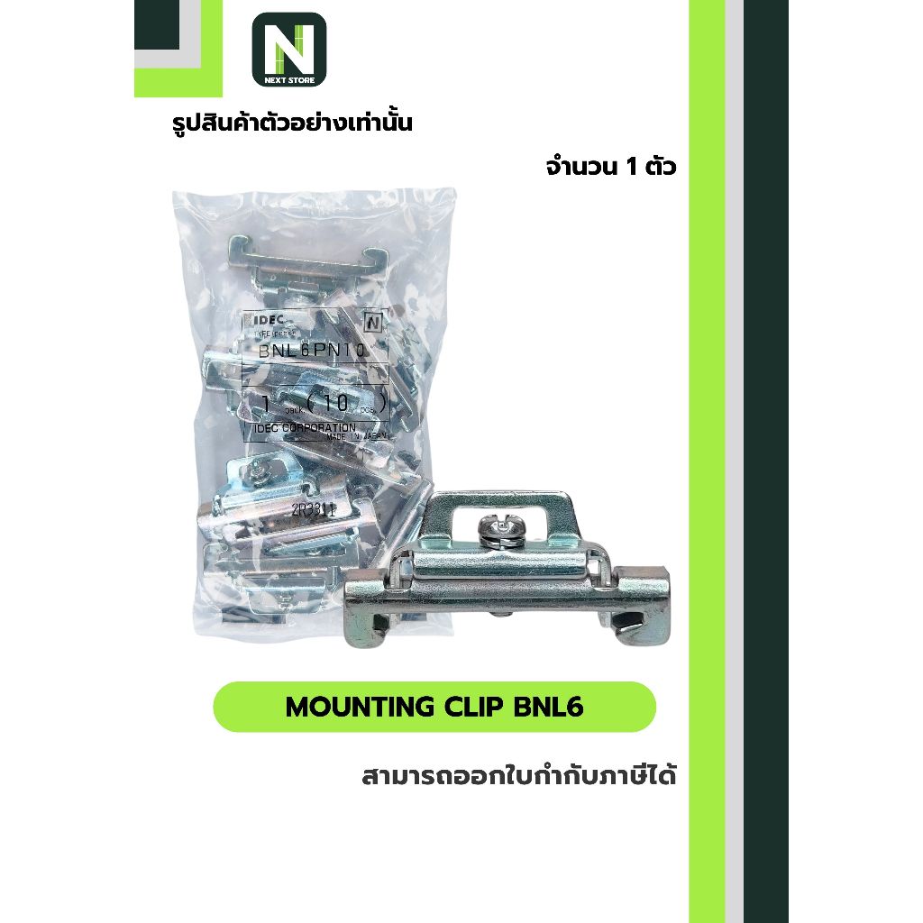 สต๊อปเปอร์เทอร์มินอล(เหล็ก) BNL6 / STOPPER BNL6 (DIN Rail) 1 ตัว " IDEC ...