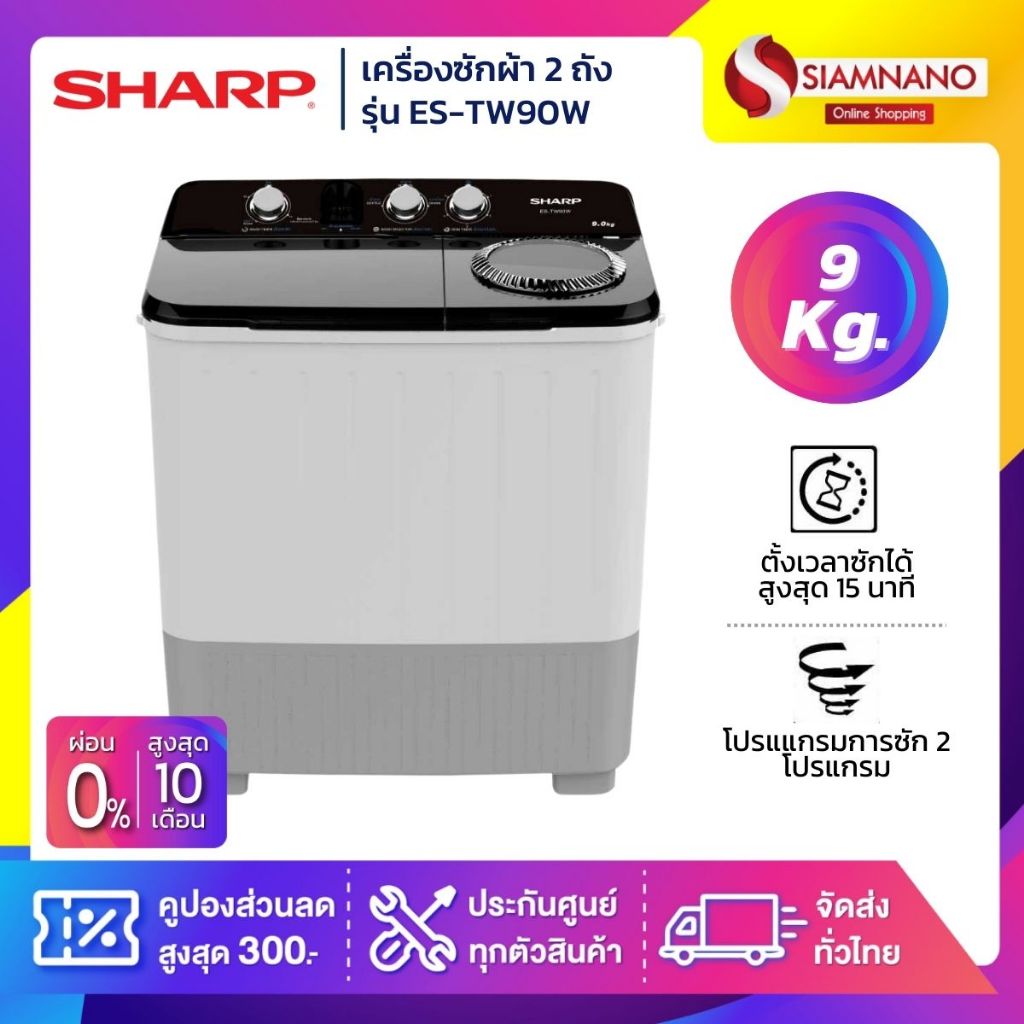 เครื่องซักผ้า 2 ถัง SHARP รุ่น ES-TW90W ขนาด 9 Kg./ 5.6 Kg. ( รับประกันนาน 10 ปี ) | Shopee Thailand