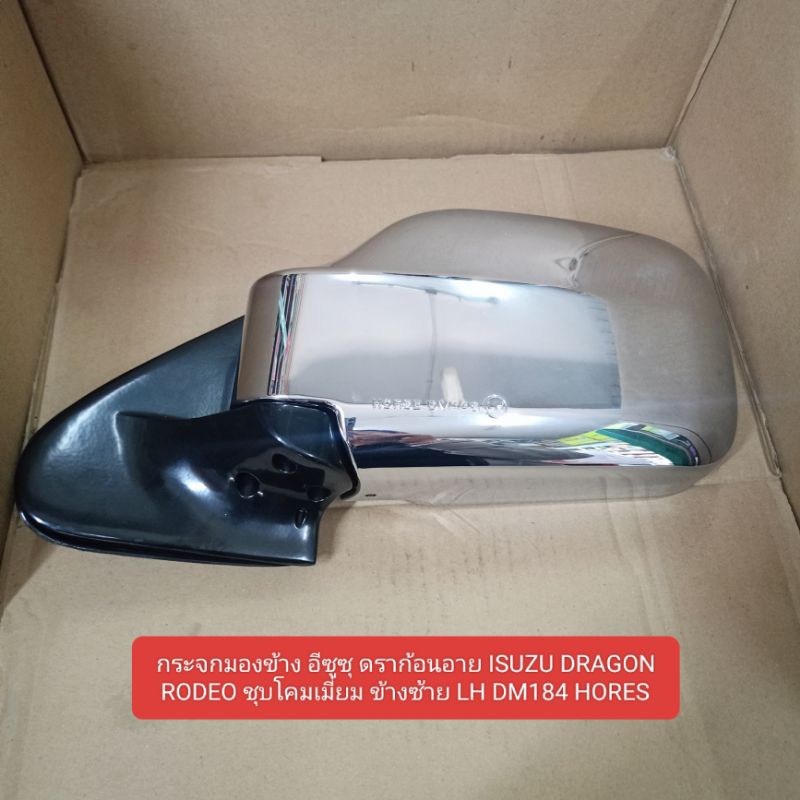 กระจกมองข้าง อีซูซุ ดราก้อนอาย ISUZU DRAGON RODEO ชุบโคมเมี่ยม ข้างซ้าย ...
