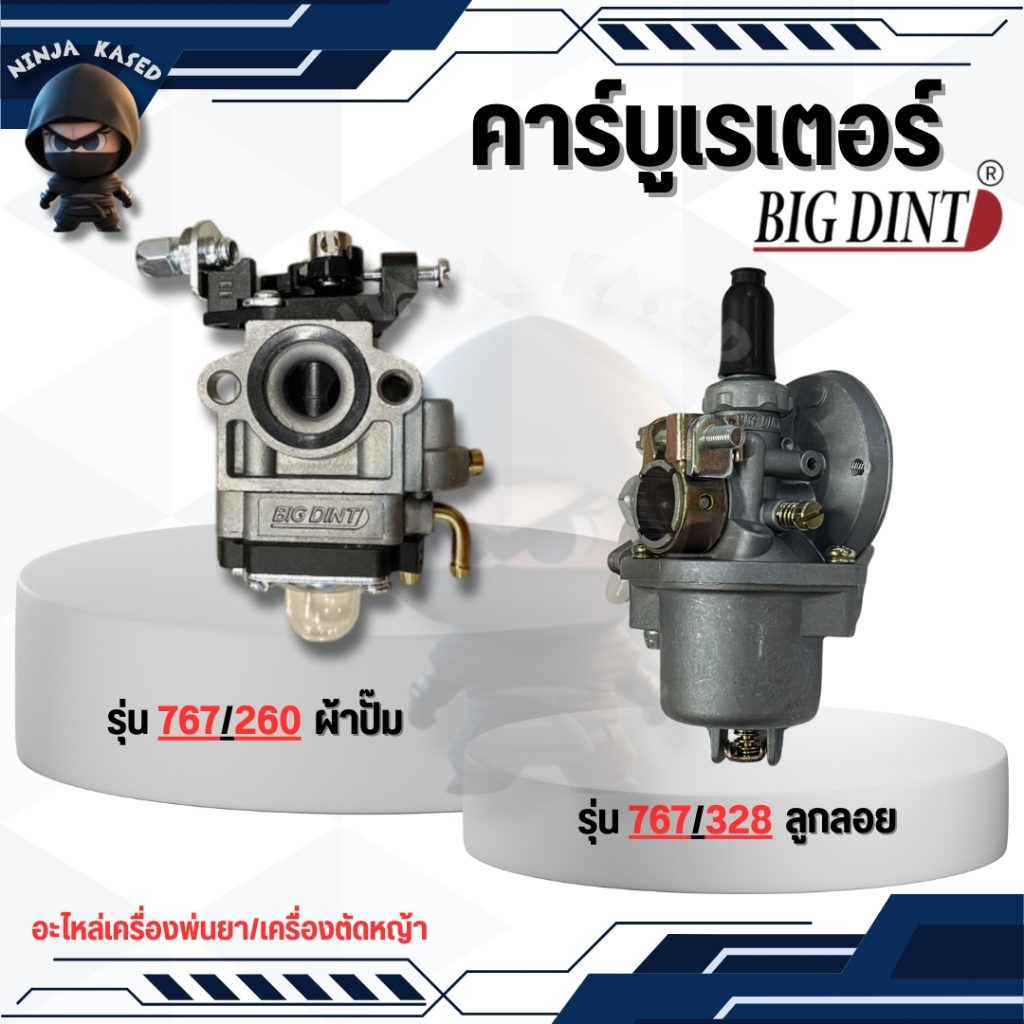 คาร์บูเรเตอร์เครื่องตัดหญ้า - เครื่องพ่นยา รุ่น 260 767 ยี่ห้อ Bigdint | Shopee Thailand