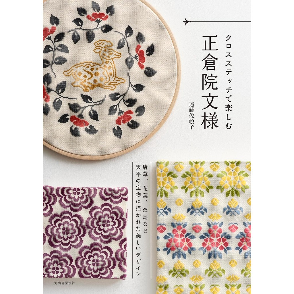 หนังสือญี่ปุ่น - Shosoin Patterns With Cross Stitch คอลเลกชันงานปักครอ ...