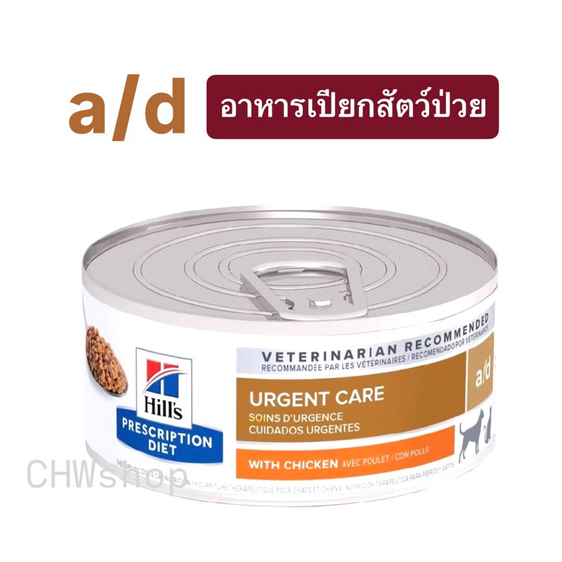 Hill’s a/d (Exp.2026) อาหารสุนัขแมว ป่วย พักฟื้น 156g x 1 กระป๋อง | Shopee Thailand