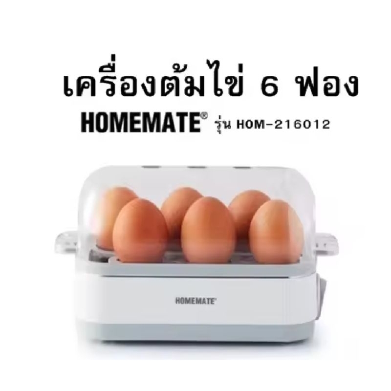 HOMEMATE เครื่องต้มไข่ 6 ฟอง | Shopee Thailand