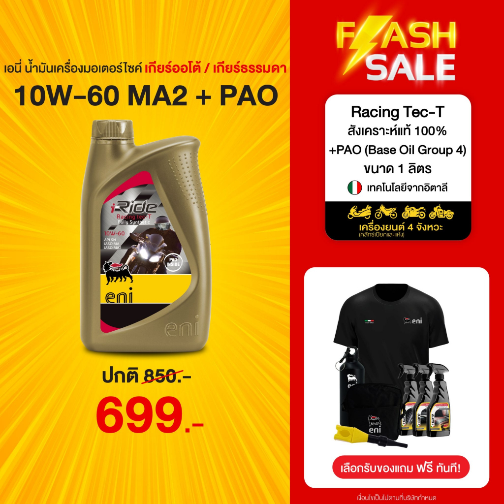 Eni น้ำมันเครื่องมอเตอร์ไซค์ 10W-60+PAO MA2 สังเคราะห์แท้ 100% จากอิตาลี i-Ride Racing Tec (1 ...