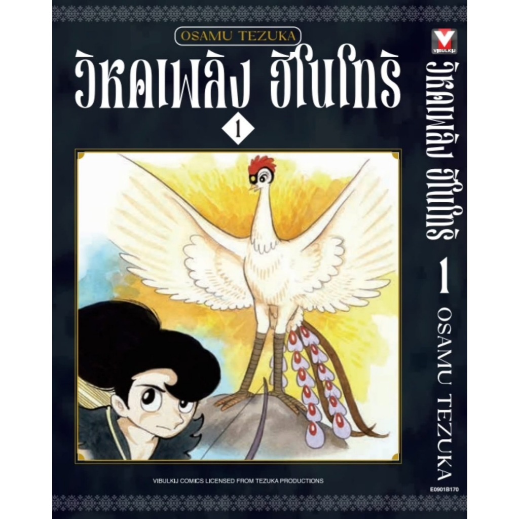 (VBK) วิหกเพลิง ฮิโนโทริ เล่ม 1 (GR)(Reprint)(Pre-Order ล.1 ส่ง กพ 68) แถมโปสการ์ดในเล่ม ...