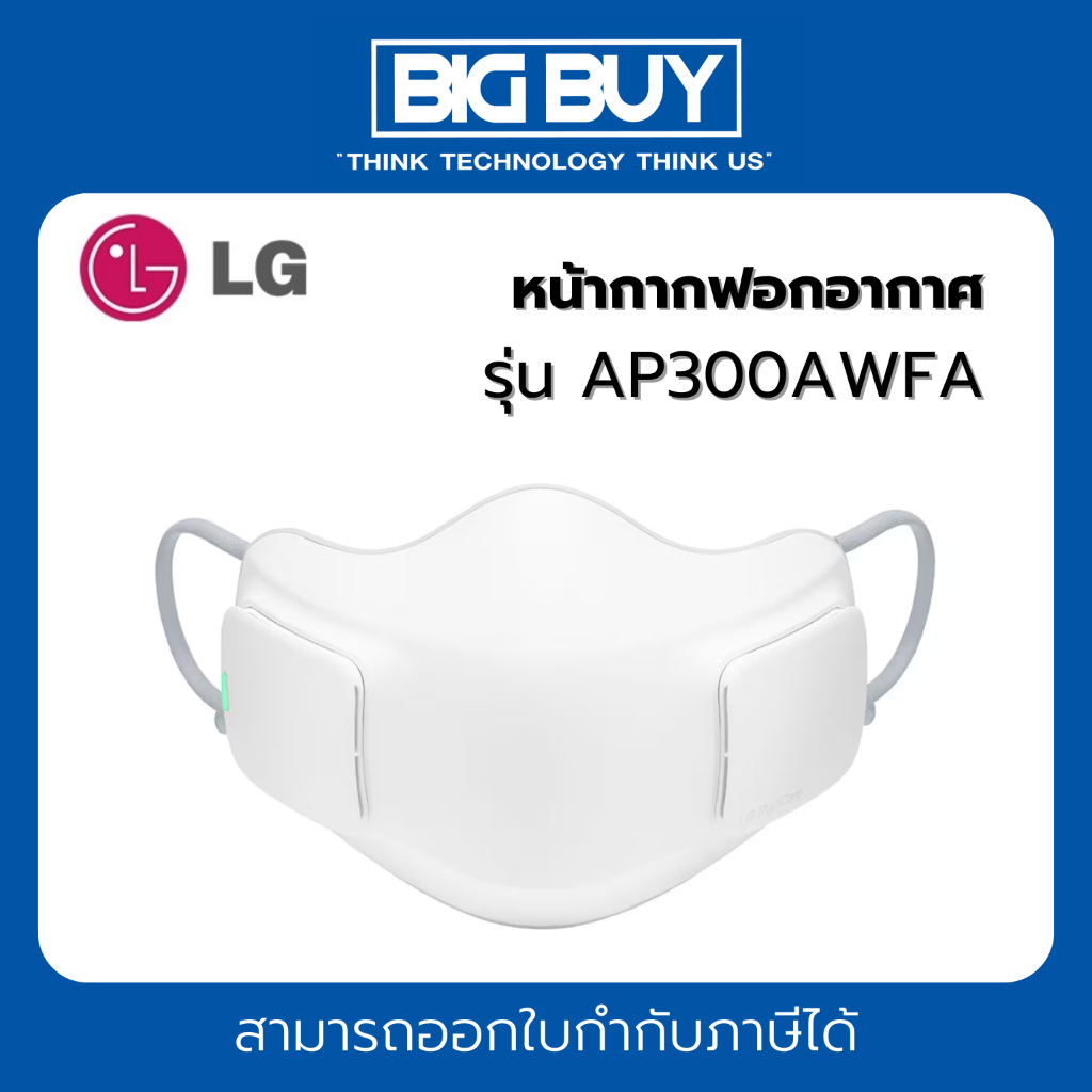 LG หน้ากากฟอกอากาศ PuriCare รุ่น AP300AWFA (สีขาว) | Shopee Thailand