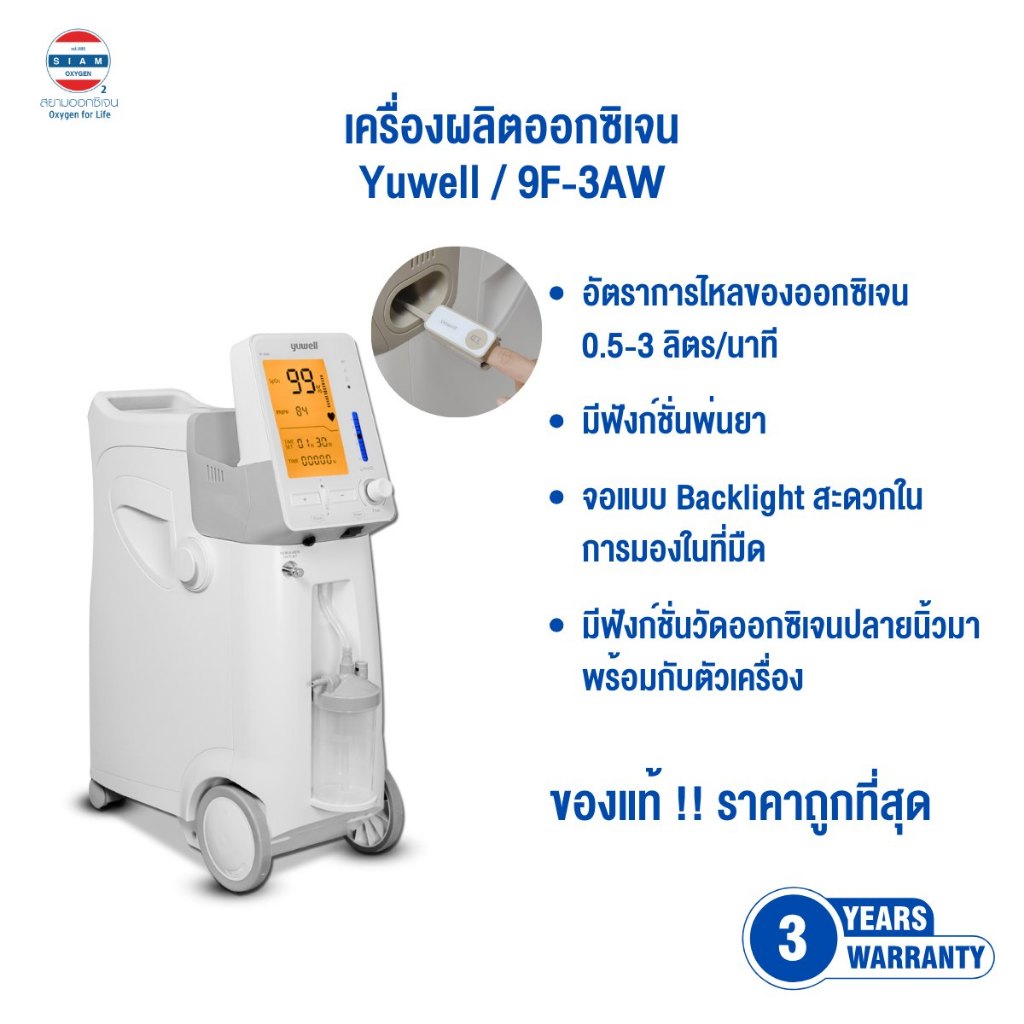 เครื่องผลิตออกซิเจน ขนาด 3 ลิตร Yuwell รุ่น 9F-3AW รับประกันศูนย์ไทย 3 ปี | Shopee Thailand