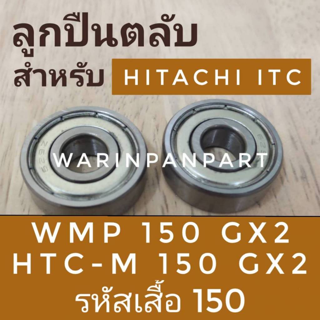 ตลับลูกปืน ปั้มน้ำฮิตาชิ รุ่น WM-P 150GX2 HTC-M 150GX2 เรือนปั๊มรหัส 150 | Shopee Thailand