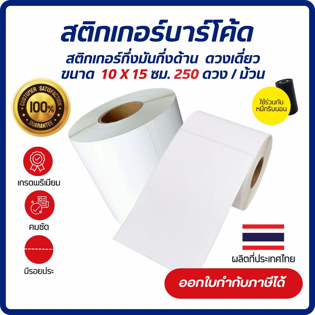 (ส่งด่วน) Barcode Sticker 10x15 cm. เกรด Premium สติกเกอร์บาร์โค้ด ...