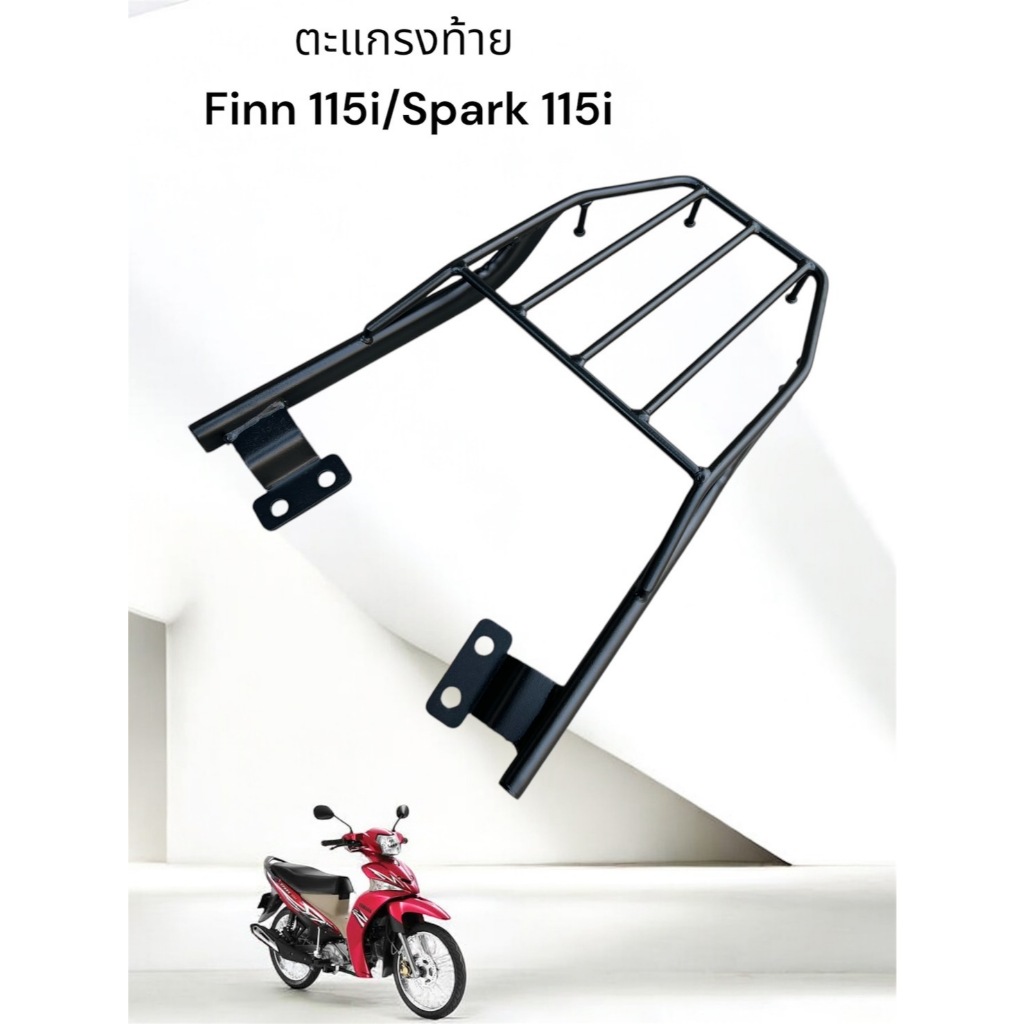 ตะแกรงท้าย Yamaha Finn 115i/Spark 115i เหล็กหนาตรงรุ่น 🏆TP🏆 | Shopee ...