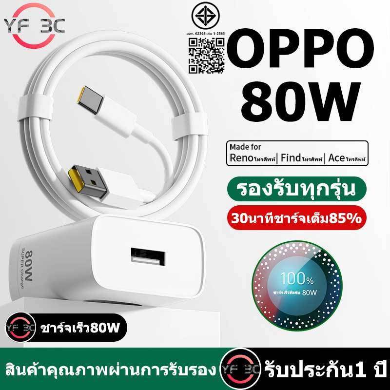 YF 3C ชุดชาร์จ OPPO ชุดชาร์จออปโป้ 80W ชาร์จเร็ว SUPERVOOC หัวชาร์จ สายชาร์จ Type-C รองรับOPPO ...
