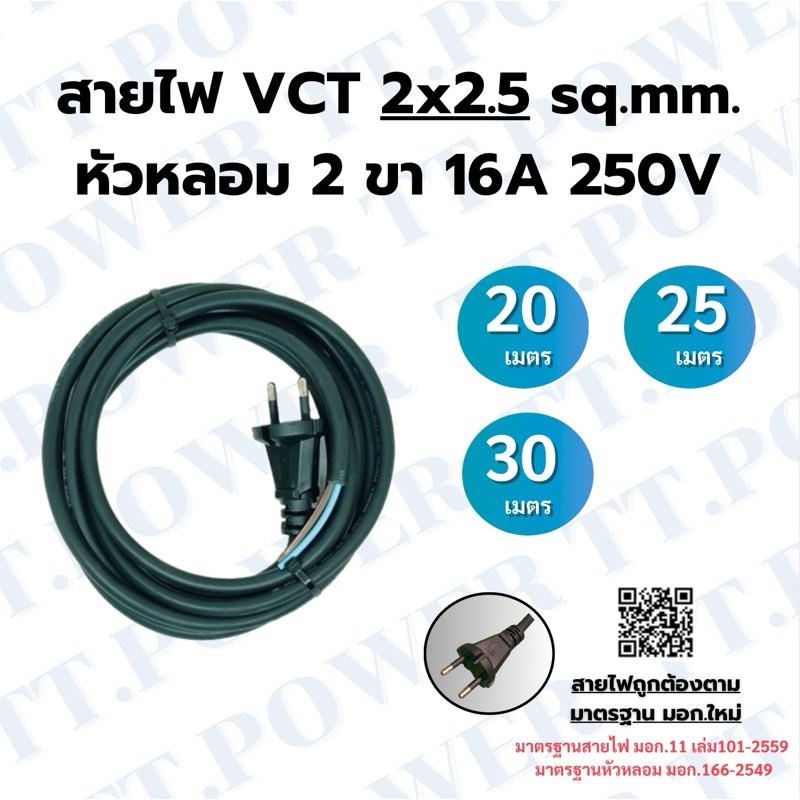 สายไฟ VCT 2x2.5 sq.mm. 2 ขา (20-25-30 เมตร) | Shopee Thailand