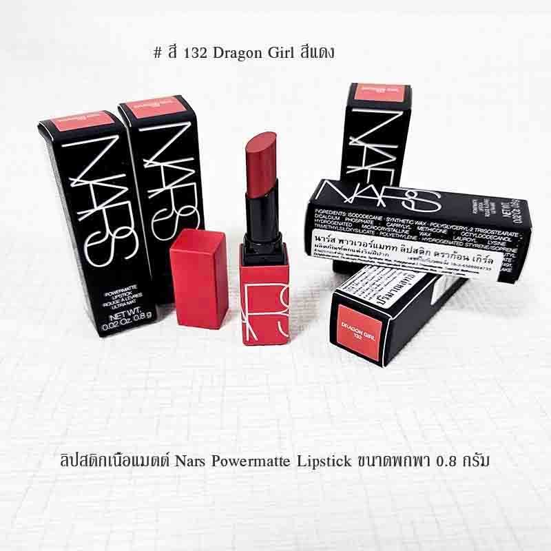 ของแท้ ลิปสติกเนื้อแมท Nars Powermatte Lipstick # สี 132 Dragon Girl ขนาดพกพา 0.8 g.(สีแดงสวย ...