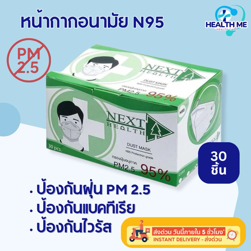 หน้ากากอนามัย N95 4 ชั้น ป้องกันฝุ่น PM 2.5 แมส N95 เกรดทางการแพทย์ TLM NEXT HEALTH Mask กล่องละ ...