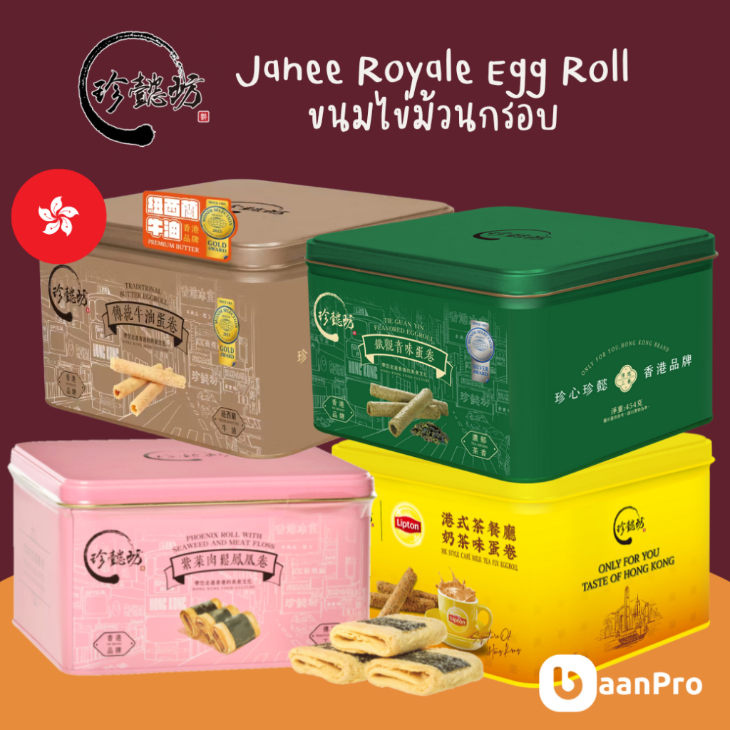 Janee Royale ขนมไข่ม้วนกรอบ ขนมดังจากฮ่องกง Hong Komg Style Egg Roll ขนมสไตล์ฮ่องกง | Shopee ...