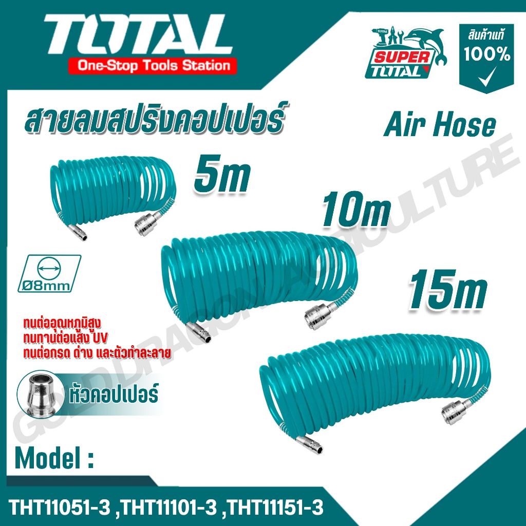 TOTAL สายลมสปริงคอปเปอร์ 5,10,15 m ชนิดขด รุ่น THT11051-3,THT11101-3 ...
