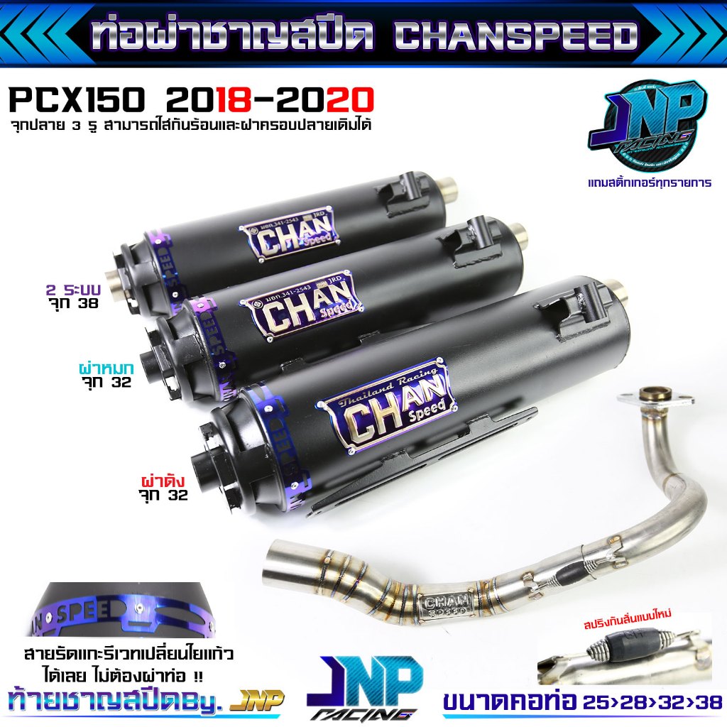 ท่อผ่าดัง ผ่าหมก PCX 18-20 ชาญสปีดใหม่ล่าสุดคอสปริง25ออก32 ใส่ฝาเดิมได้ Pcx 2018-2020 ตรงรุ่น ...