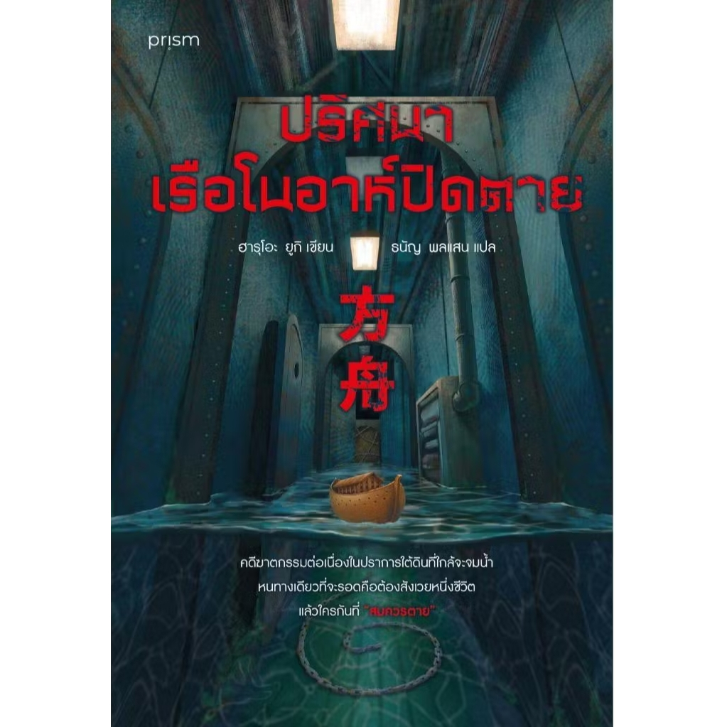 หนังสือ ปริศนาเรือโนอาห์ปิดตาย ผู้แต่ง : ฮารุโอะ ยูกิ สำนักพอมพ์ : prism publishing #bookfactory ...