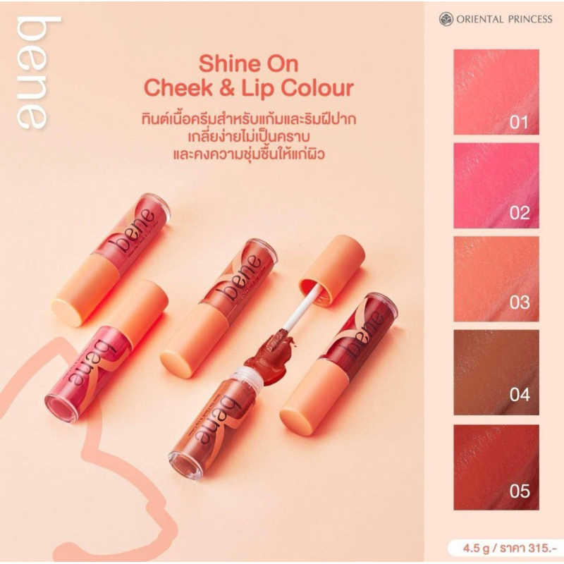 เด็กใช้ได้ bene Shine On Cheek & Lip Colour ลิป ติดทน ลิปทาแก้ม ลิบ ลิป ...