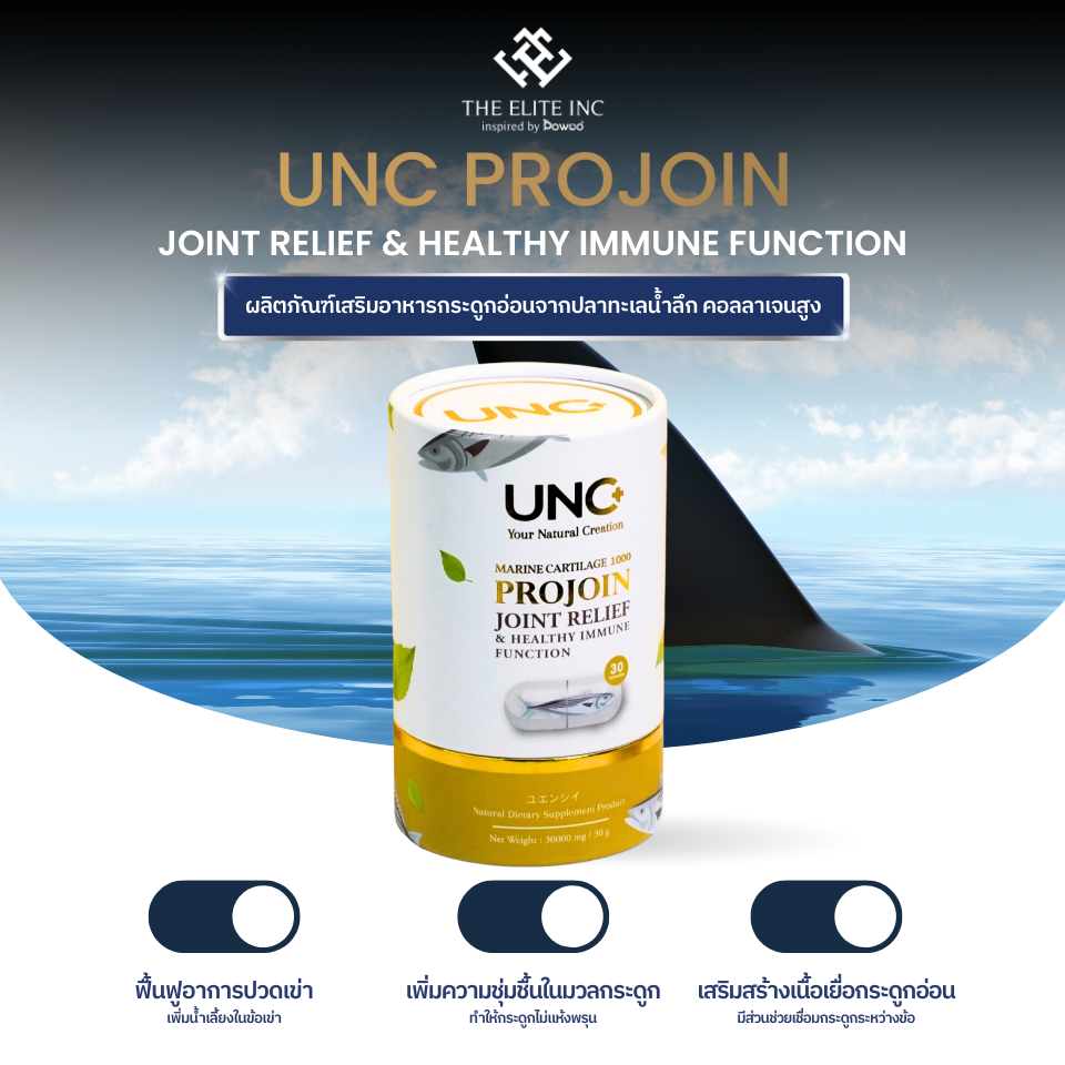 UNC PROJOIN – เสริมสร้างข้อต่อและภูมิคุ้มกัน ผลิตภัณฑ์เสริมอาหารกระดูก ...