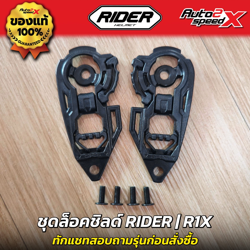 อะไหล่ ชุดล็อคชิลด์ RIDER รุ่น R1X ชุดเฟือง ชุดยึดชิลด์ หูล็อคชิลด์ ...