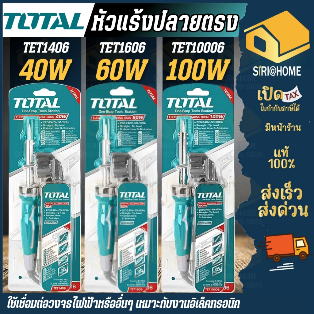 🔥ส่งเร็ว ถูกสุด🔥TOTAL หัวแร้งไฟฟ้า ปลายตรง ขนาด 40 60 100วัตต์ TET1406 / TET1606 / TET10006 ...